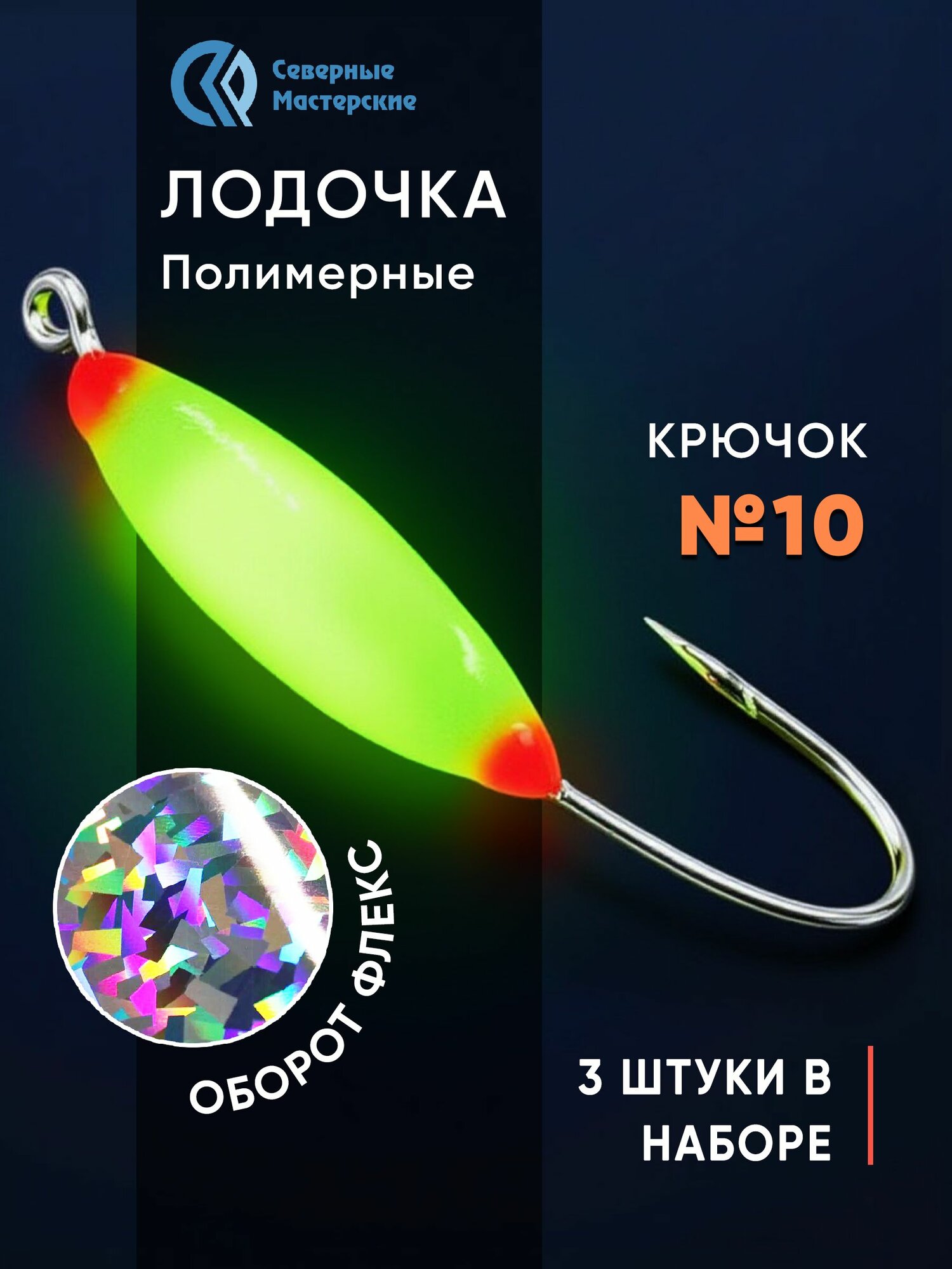 Набор мормышек Лодочка полимерная длительного свечения зеленое флекс серебро 3 шт. крючок № 10 NMFLGSF10