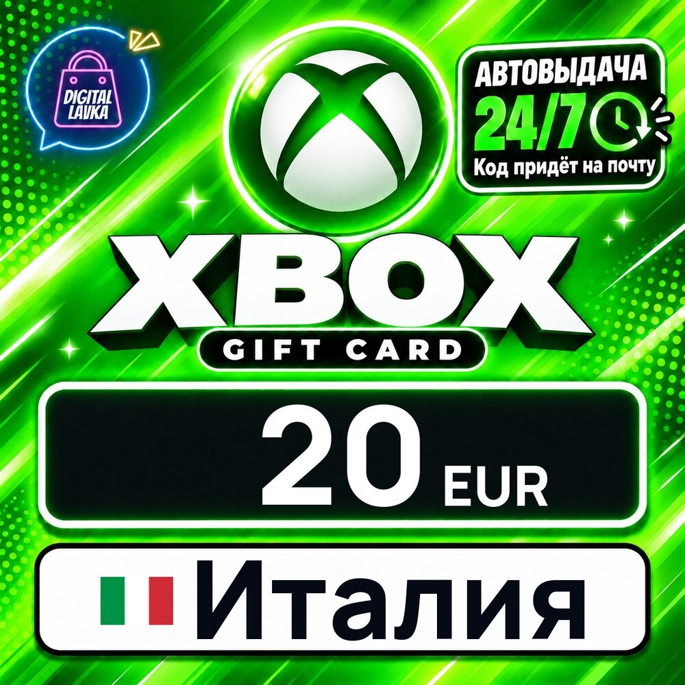 Xbox Gift Card Италия · EUR 20 — карта оплаты, цифровой код пополнения счёта, моментальная доставка