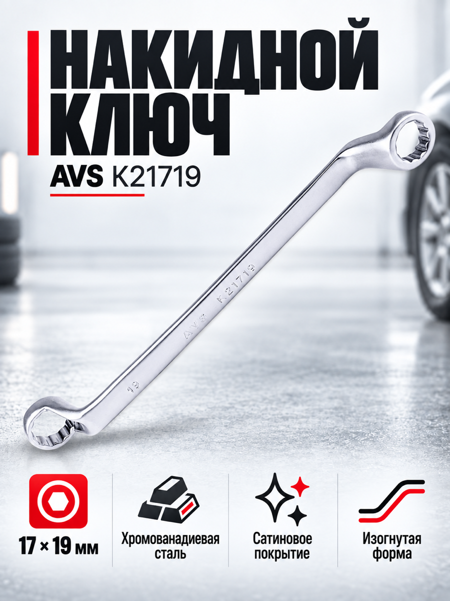 Накидной гаечный ключ AVS K21719, 17 × 19 мм