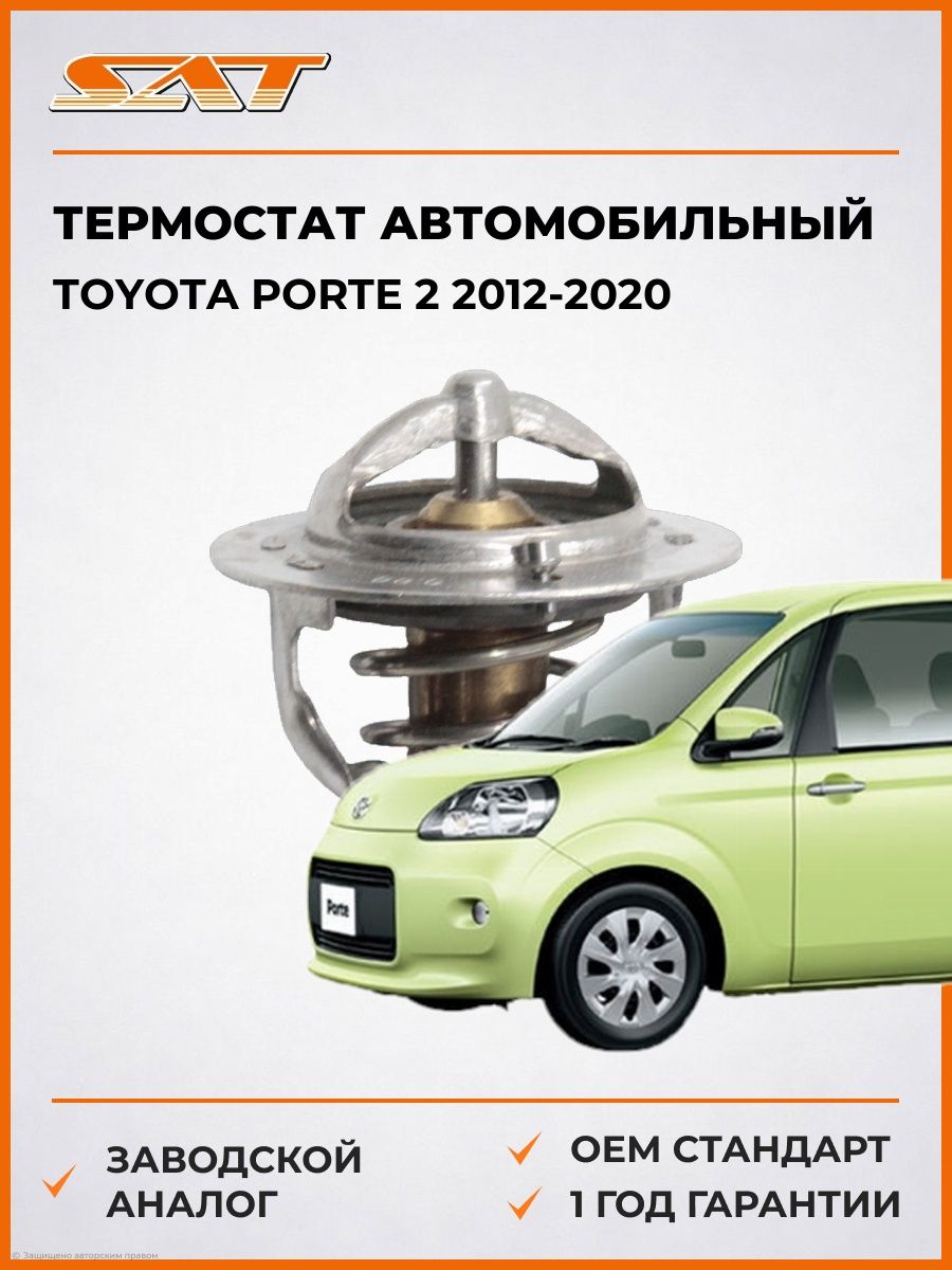 Термостат SAT ST9091603142 Тойота Порте 2 Toyota Porte 2 2012-2020