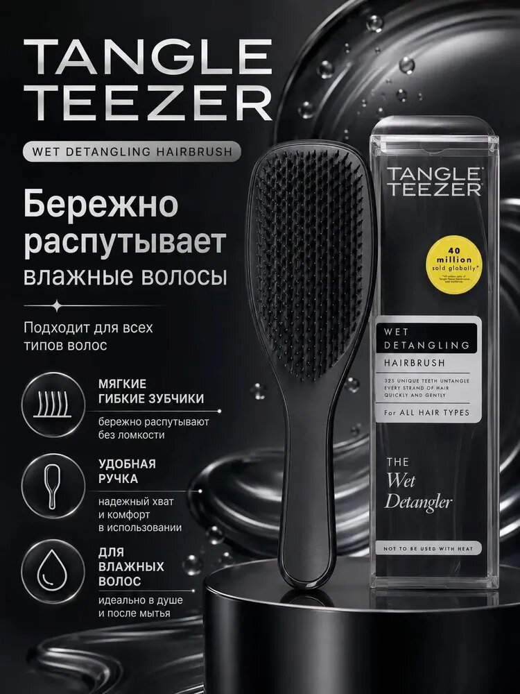Расческа Tangle Teezer The Wet Detangler для влажных волос