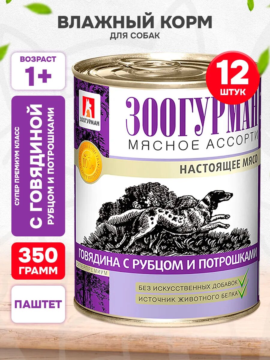 Корм влажный Зоогурман Мясное Ассорти для взрослых собак, говядина, рубец и потрошки, 350 г 12 шт