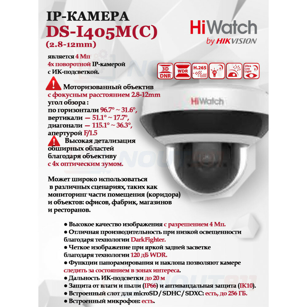 PTZ IP камера HiWatch DS-I405M(C) (2.8-12мм) 4МП 2560x1440 Моторизованный объектив Угол обзора 115.1 до 36.3° 4X Оптический Зум H.265+ IP66 IK10 PoE microSD DarkFighter ИК-подсветка до 20м