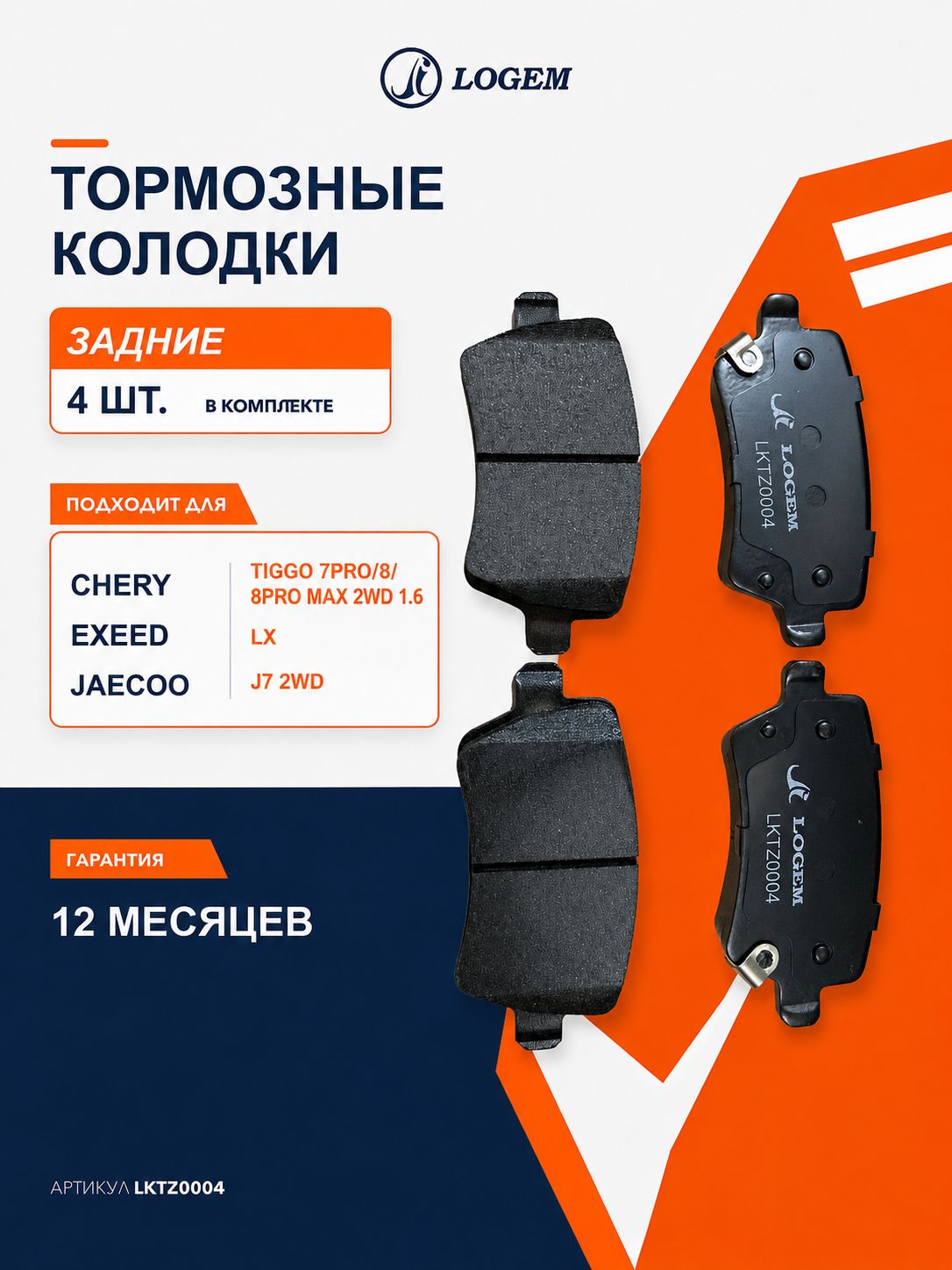 Колодки задние Chery Tiggo 7 Pro/8/8 Pro Max, Exeed LX, JAECOO J7 2WD OEM T156GN3502080EP, M36T-6GN3502080, 204002032AA