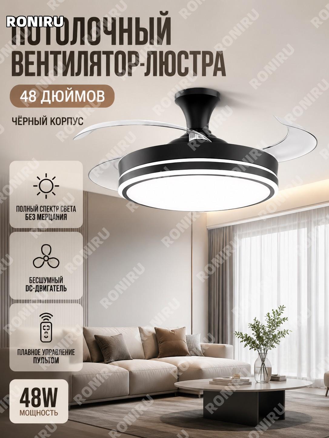 Светильник-вентилятор 48 дюймов 48W с пультом, черный, полноспектральный потолочный, без установки для гостиной
