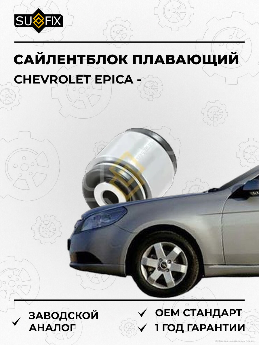 Сайлентблок плавающий SUFIX SL2205 Шевроле Эпика CHEVROLET EPICA