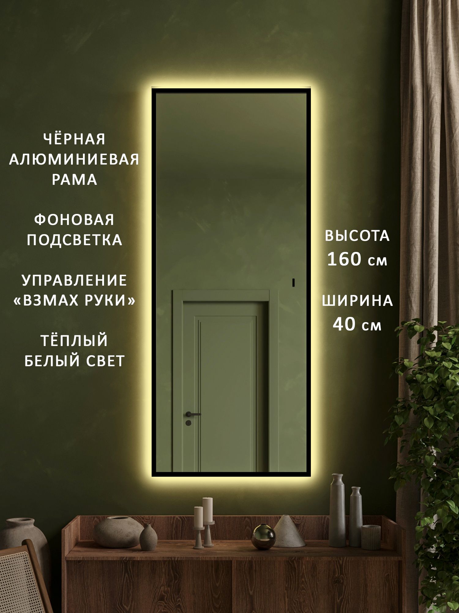Зеркало настенное в прихожую в полный рост в чёрной алюминиевой раме с подсветкой Alias Квартал 160*40, тёплый свет, взмах руки