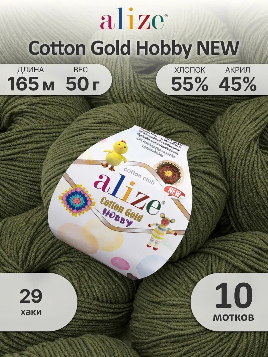 Пряжа для вязания Alize Cotton Gold Hobby New, 50 г, 165 м, цвет хаки, 10 мотков