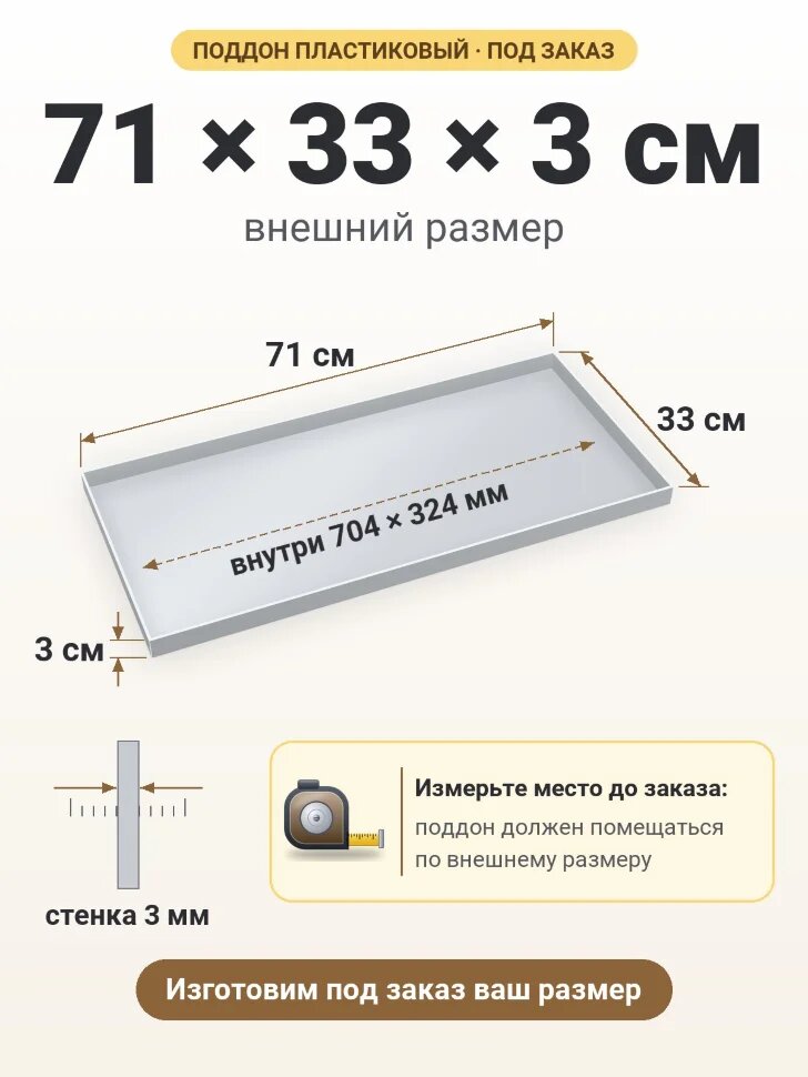 Поддон 71х33х3 см пластиковый из полипропилена, под заказ