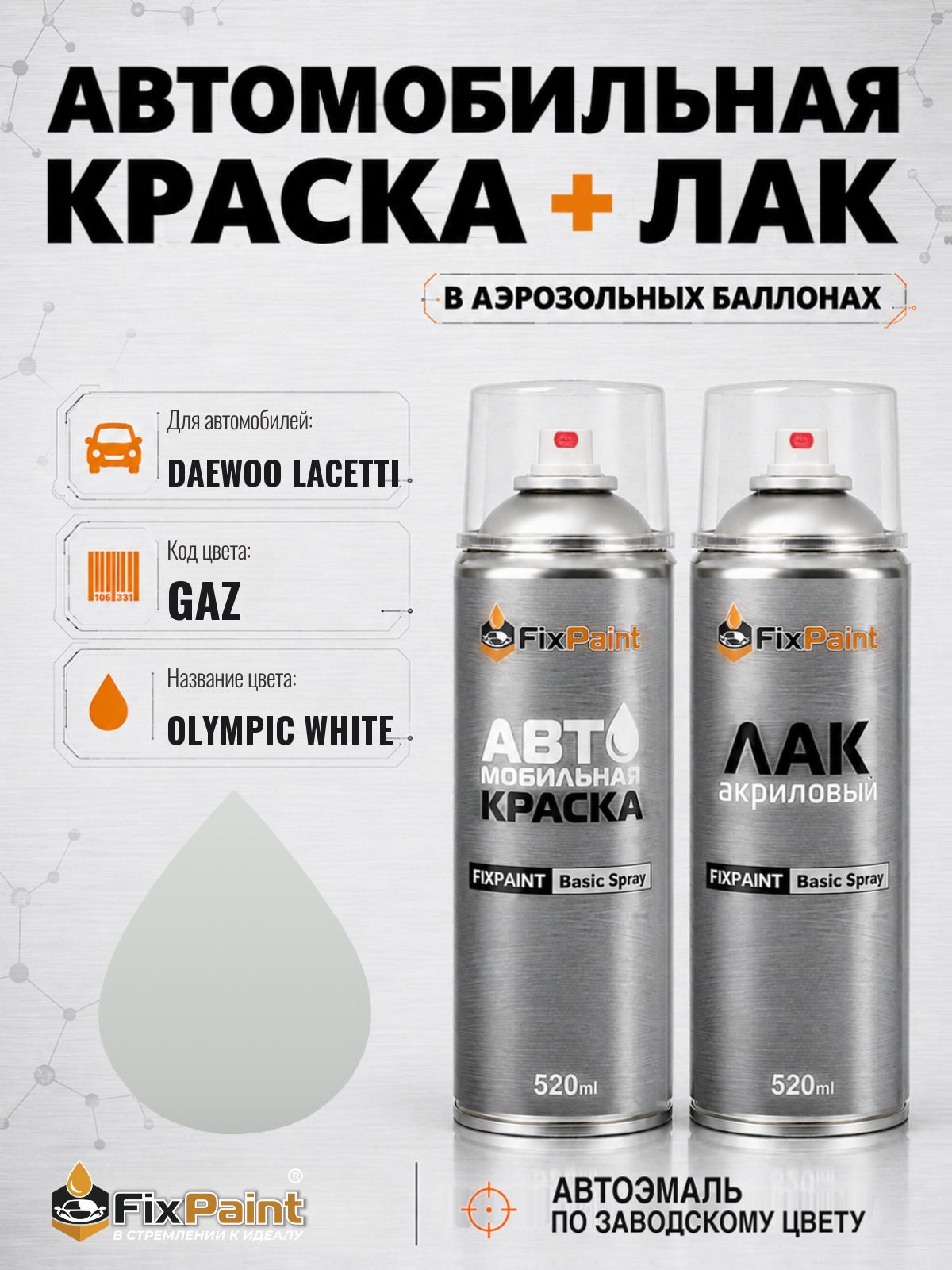 Краска и лак для DAEWOO LACETTI, код GAZ, OLYMPIC WHITE, автомобильная эмаль базовая и акриловый глянцевый лак FixPaint в аэрозольных баллонах 520 мл