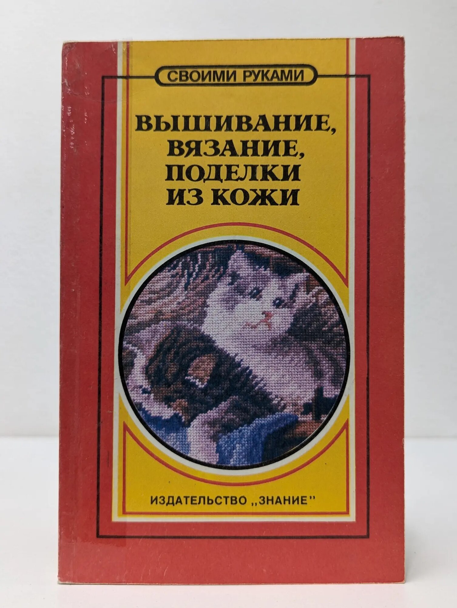 Своими руками. Вышивание, вязание, поделки из кожи Гончарова Т. А. (сост.) 1993