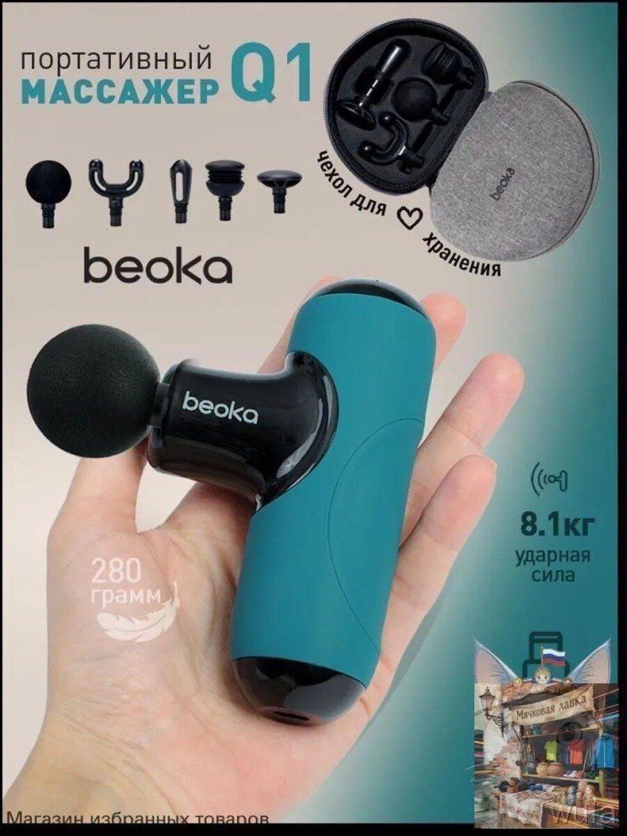 Перкуссионный массажер для тела Beoka Q1 зеленый, компактный массажный пистолет, 5 насадок, кейс в комплекте