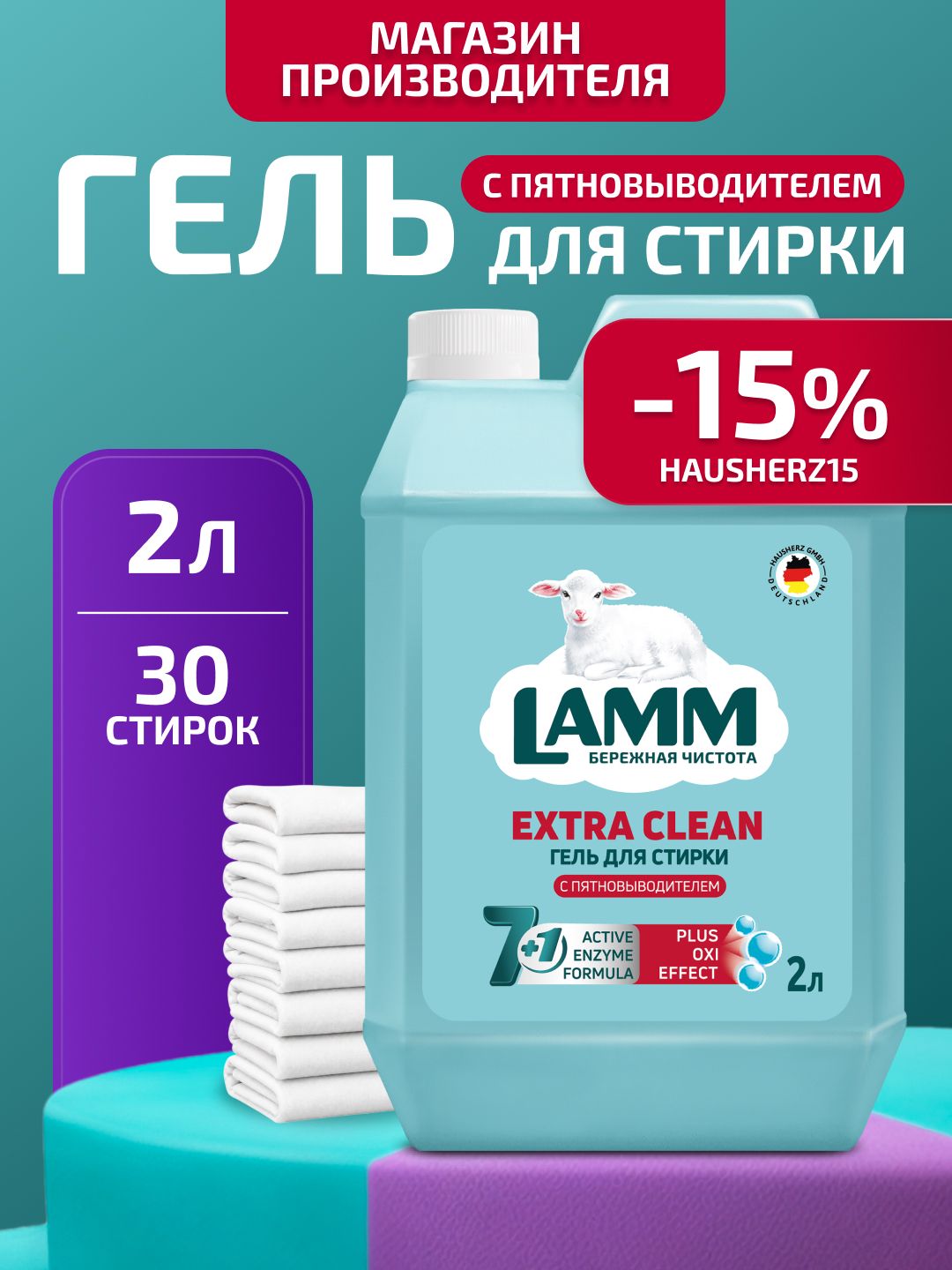 LAMM Гель для стирки, "Extra Clean" 2 л, с пятновыводителем, концентрат, бесфосфатный