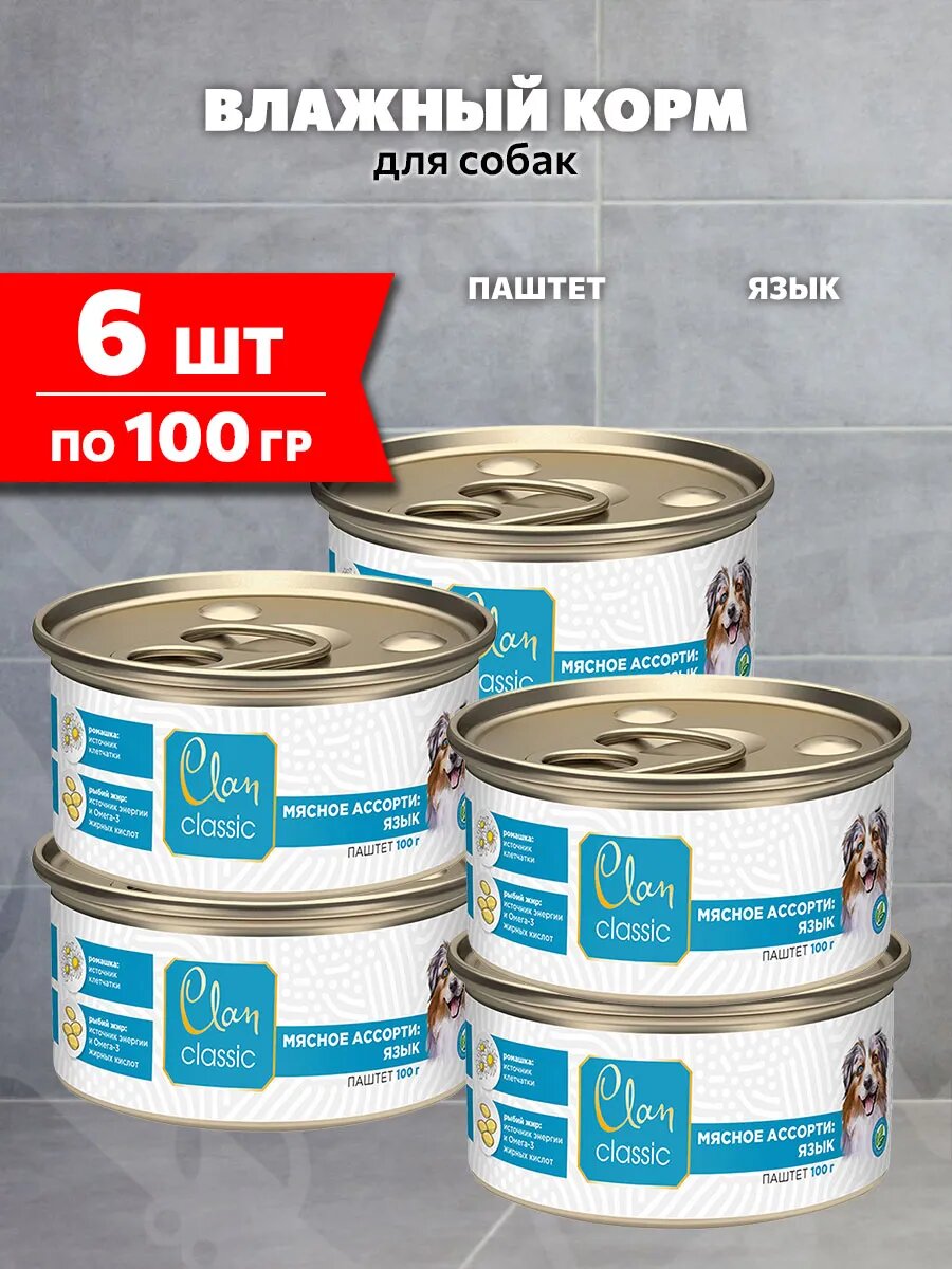 Корм влажный Clan Classic Мясное Ассорти для взрослых собак, язык, 100 г 6 шт