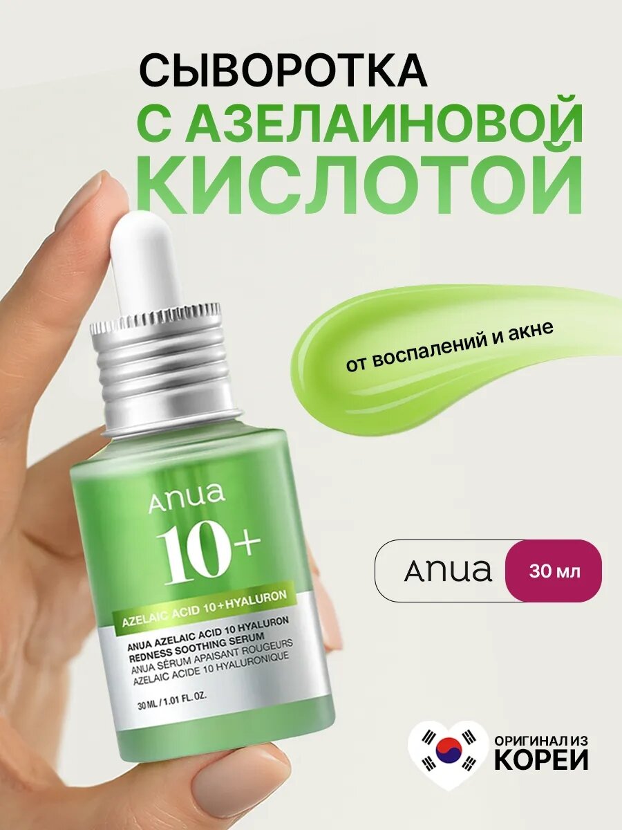 Anua Оригинал Сыворотка с азелаиновой кислотой Azelaic Acid 10 Hyaluron Redness Soothing Serum успокаивает, 30 мл