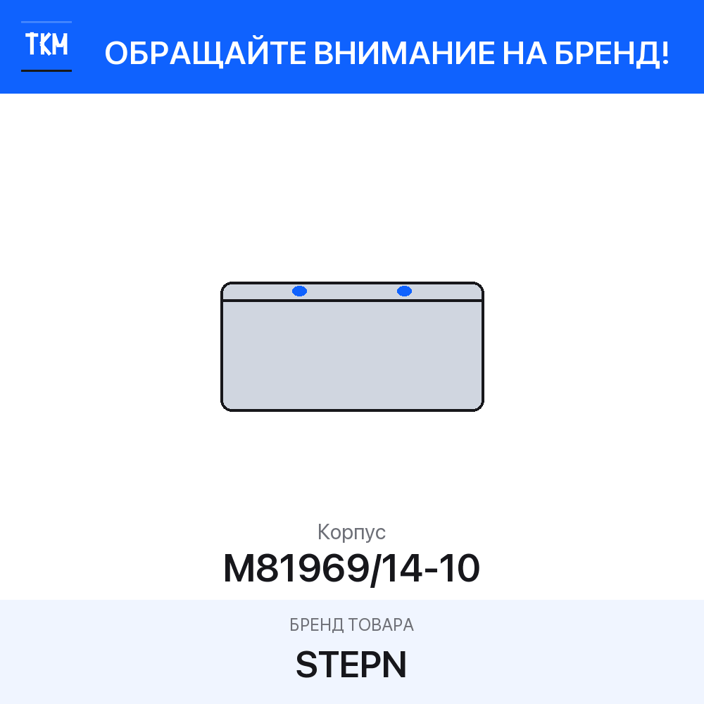 Корпус M81969/14-10 STEPN