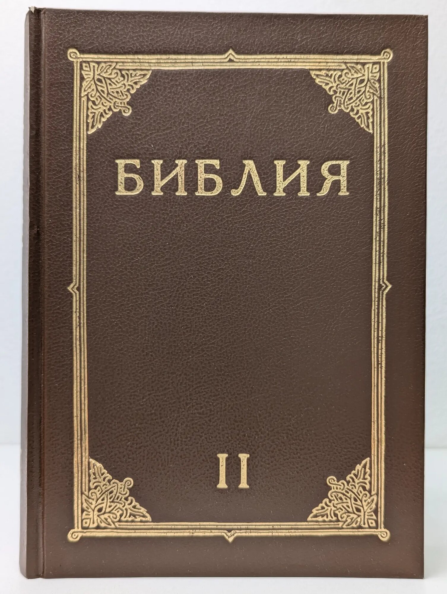Библия. Книги Священного Писания Ветхого и Нового Завета. Том 2 Сборник 1990