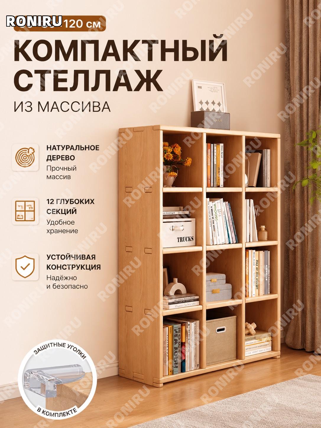 Узкий угловой напольный шкаф-книжный стеллаж из дерева 90×30×120 см, 12 ячеек, с защитными уголками для хранения