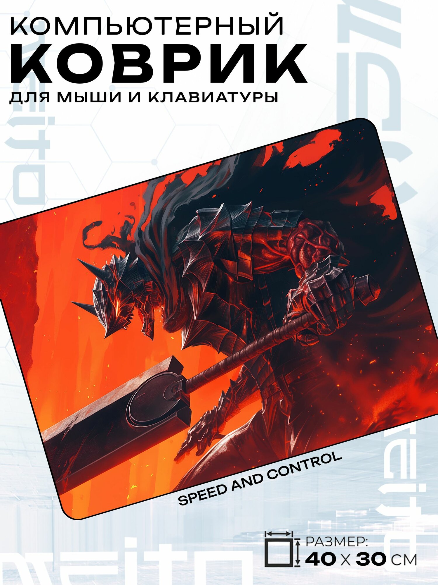 Игровой коврик для мыши жаккард 40x30 см Berserk Берсерк Гатс