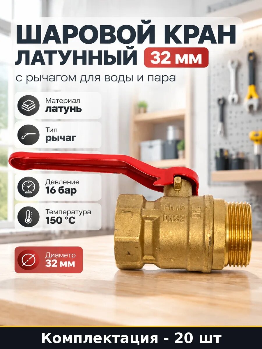 Набор Шаровой кран латунный 32 мм с рычагом для воды 20 шт