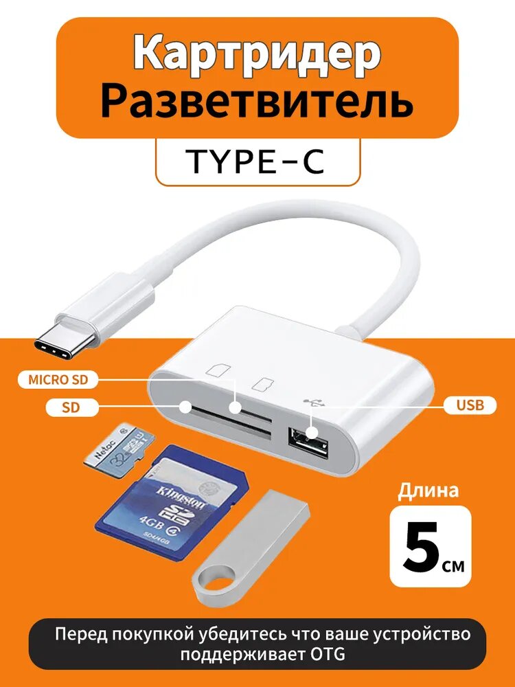 Картридер адаптер переходник разветвитель Type-C на USB SD microSD 3 в 1, высокоскоростной кардридер для ноутбука ПК телефона, белый