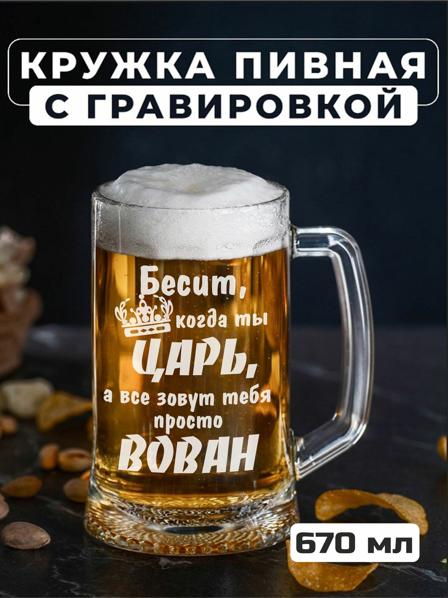 Пивная кружка с гравировкой Бесит, когда ты Царь, а все зовут тебя просто Вован
