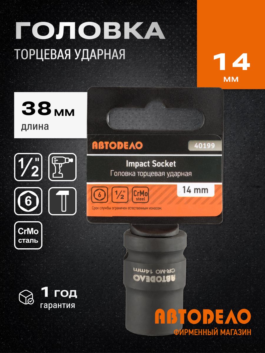 Головка торцевая ударная *14 (DR1/2"; 6PT; L-38мм) АвтоDело 40199