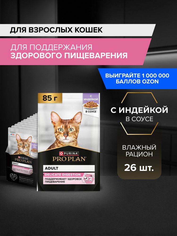 Влажный корм PRO PLAN Delicate Digestion для взрослых кошек с чувствительным пищеварением, с индейкой в соусе, 85 г х 26 шт