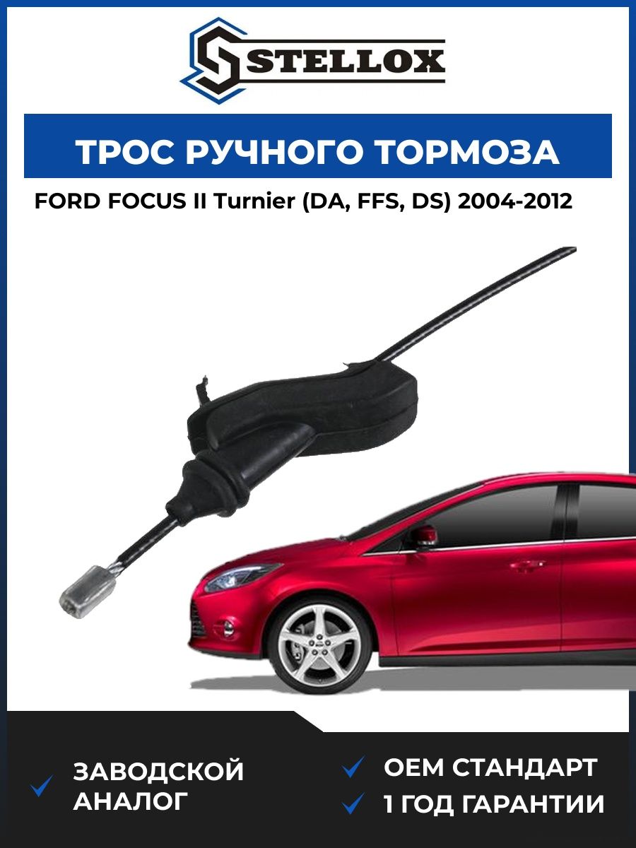 Трос ручного тормоза Stellox 2996030SX Форд Фокус II Тюрнер Ford Focus II Turnier DA 2004-2012