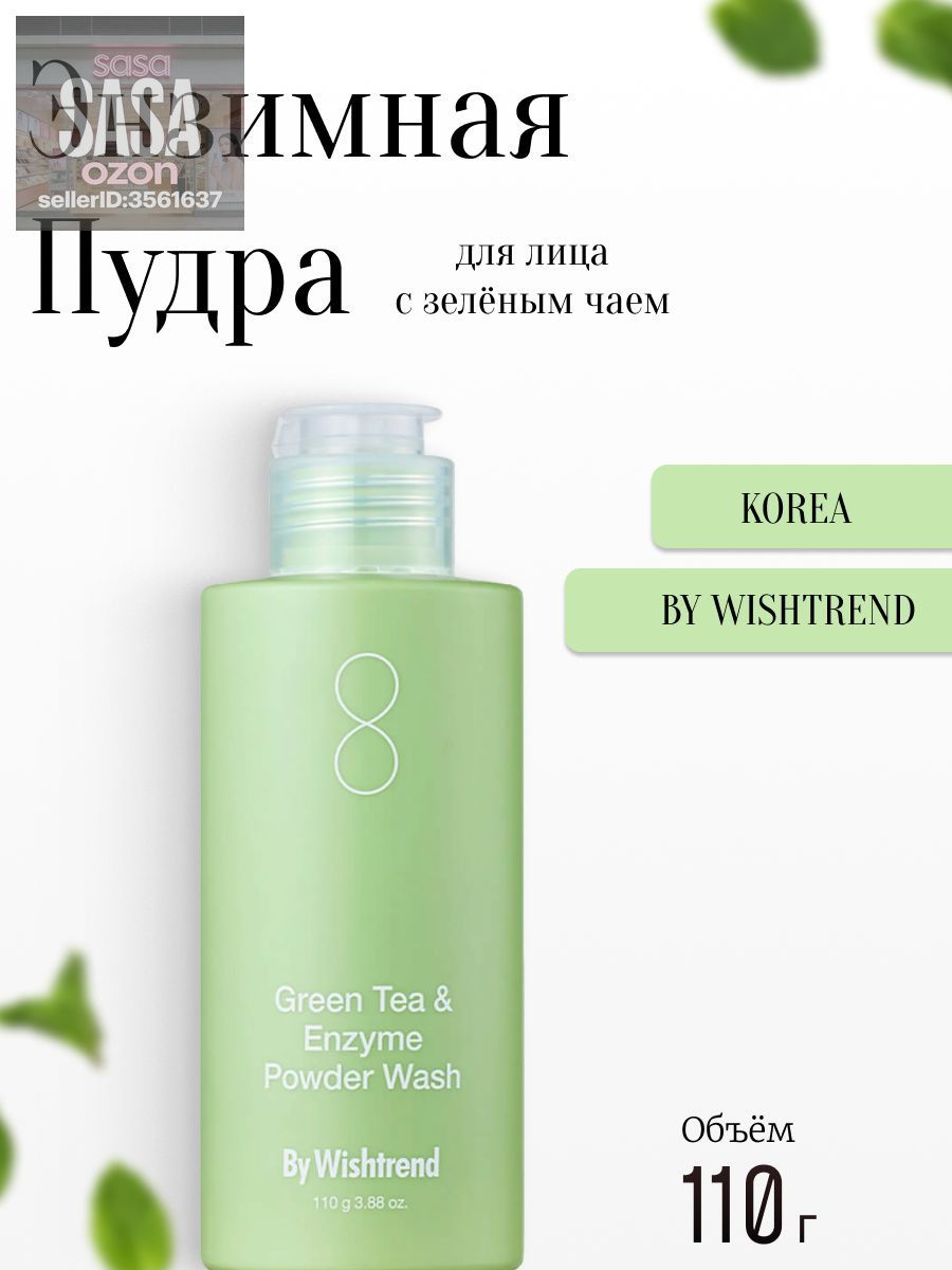 Энзимная пудра для умывания с зеленым чаем Green Tea & Enzyme Powder Wash от By Wishtrend, качественный бестселлер