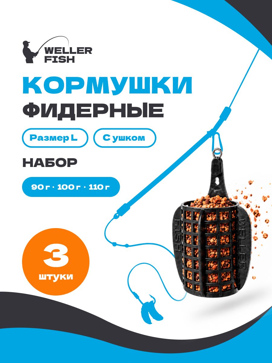 Набор фидерных кормушек для рыбалки 3 шт. ( 90,100,110 г.) с ушком , черный, размер L