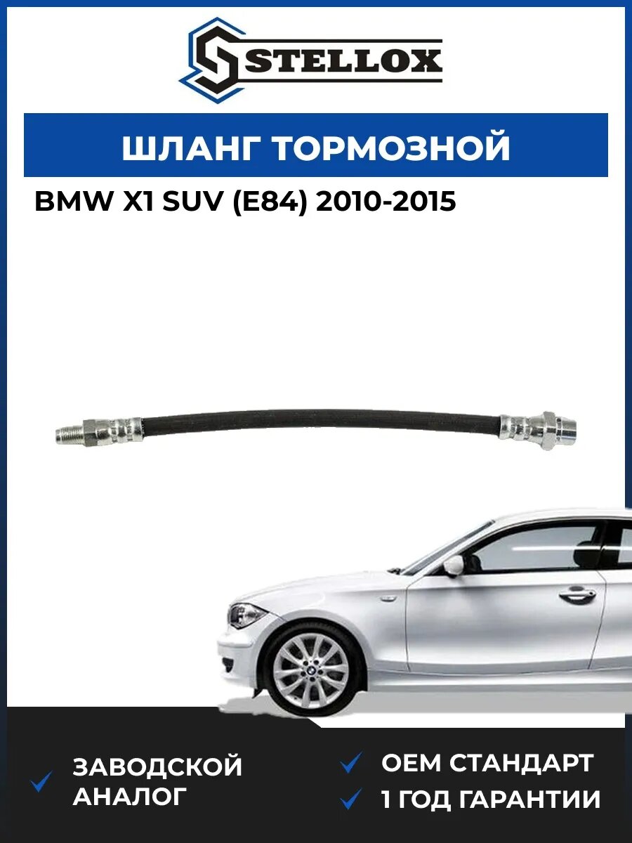 Шланг тормозной задний Stellox 2700059SX БМВ X1 suv Bmw X1 suv E84 2010-2015