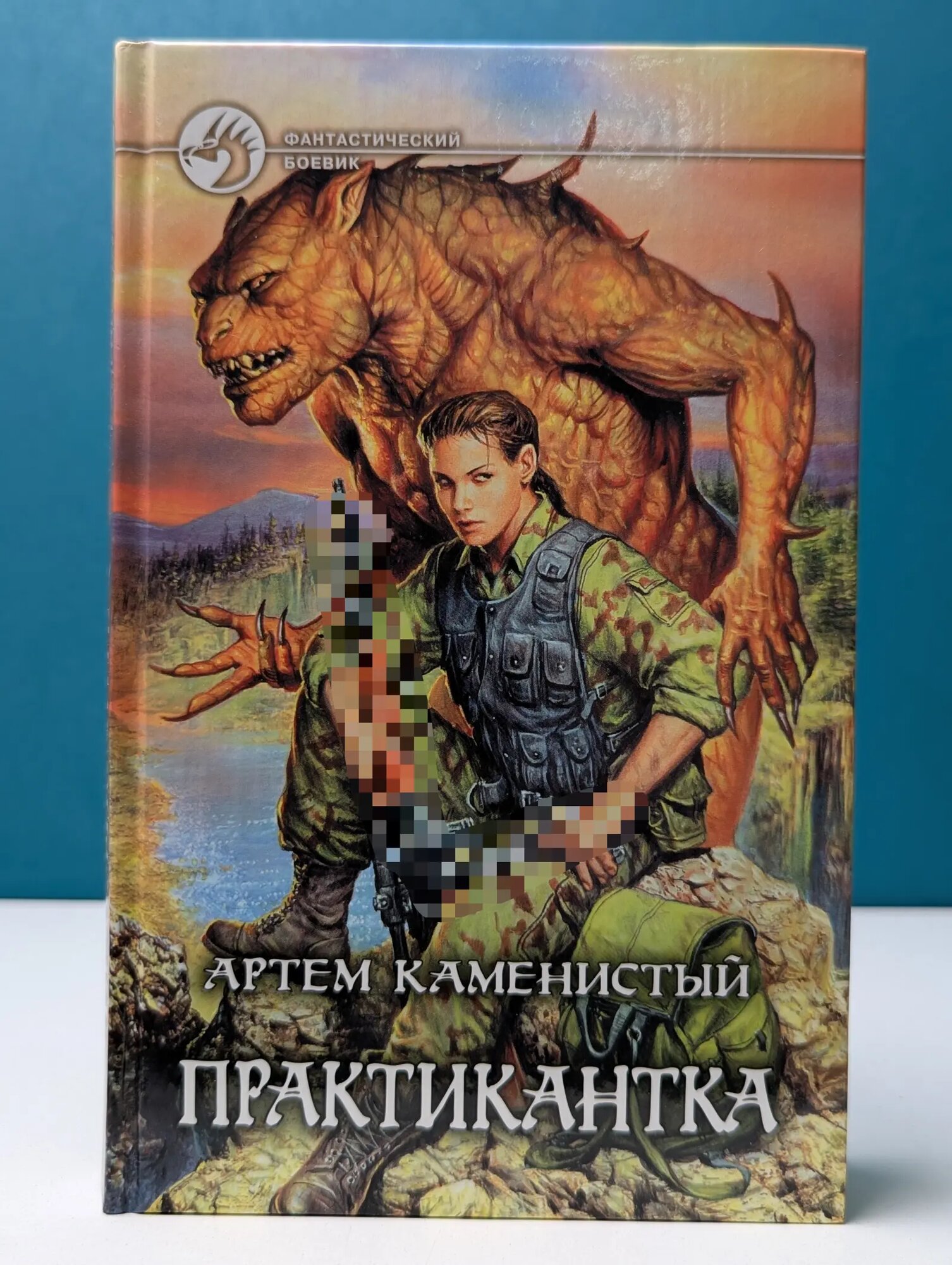 Фантастический боевик. Практикантка Каменистый Артем 2006