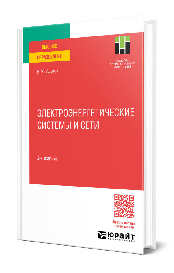 Электроэнергетические системы и сети