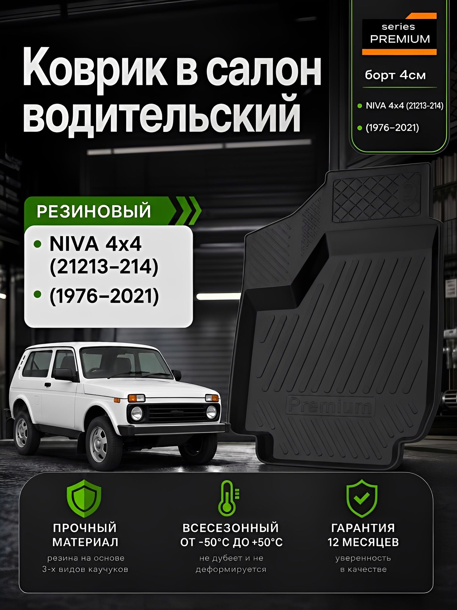 Коврик для Нива 21214, Нива Легенд/2131, Водительский, Резиновые
