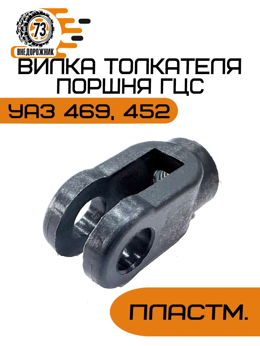 Вилка толкателя поршня ГЦС 469, 452 (пластмассовая)