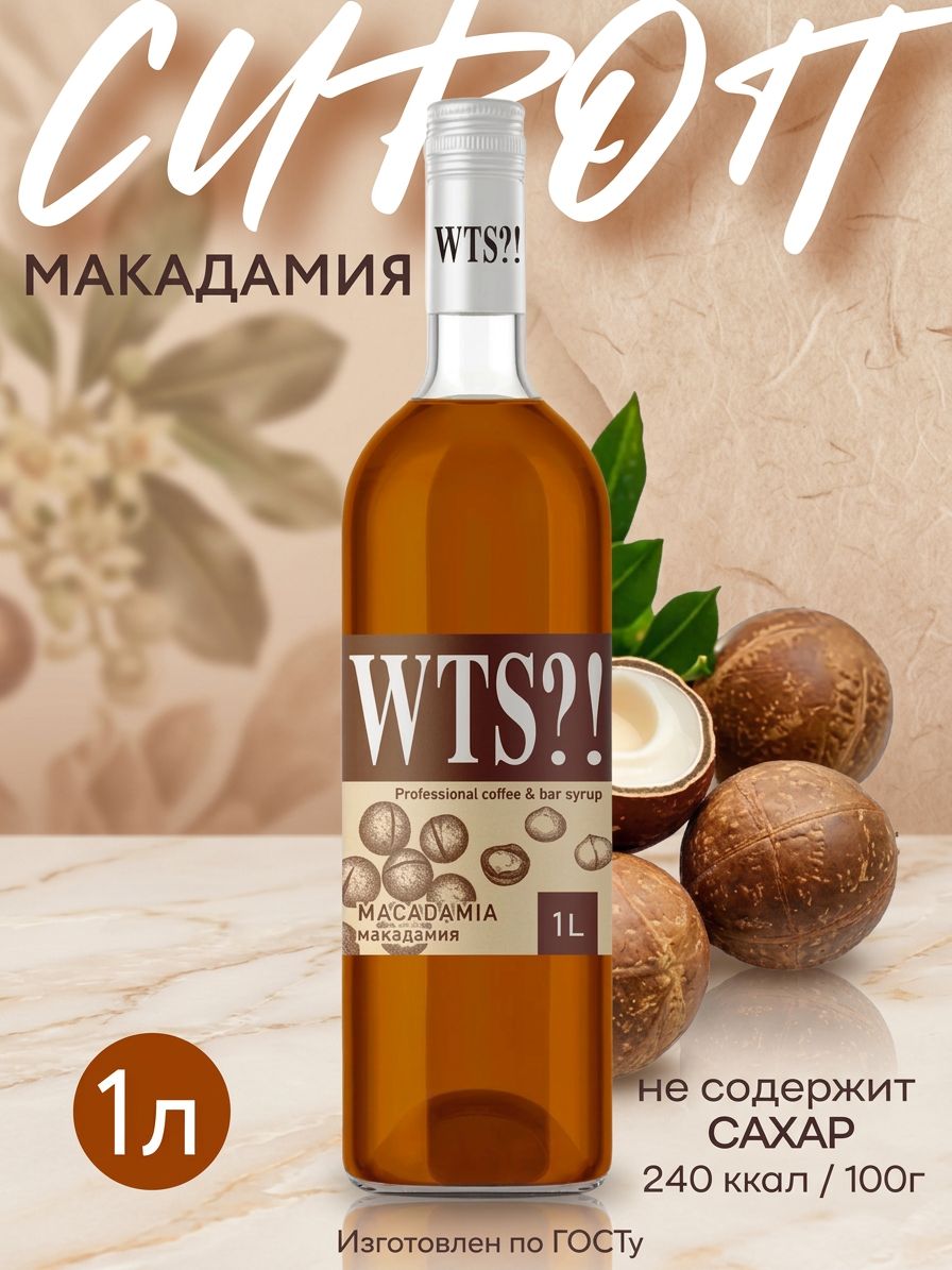 Сироп WTS! Макадамия без сахара для кофе, коктейлей, десертов, лимонада и мороженого, 1 л