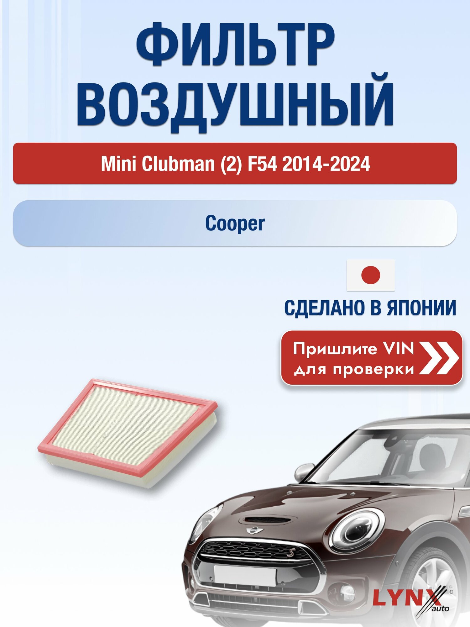Воздушный фильтр на Mini Clubman (2) F54 2014-2024 г. Двигатель Cooper (B36 A15 A, B38 A15 A) LА-1030 LYNXauto