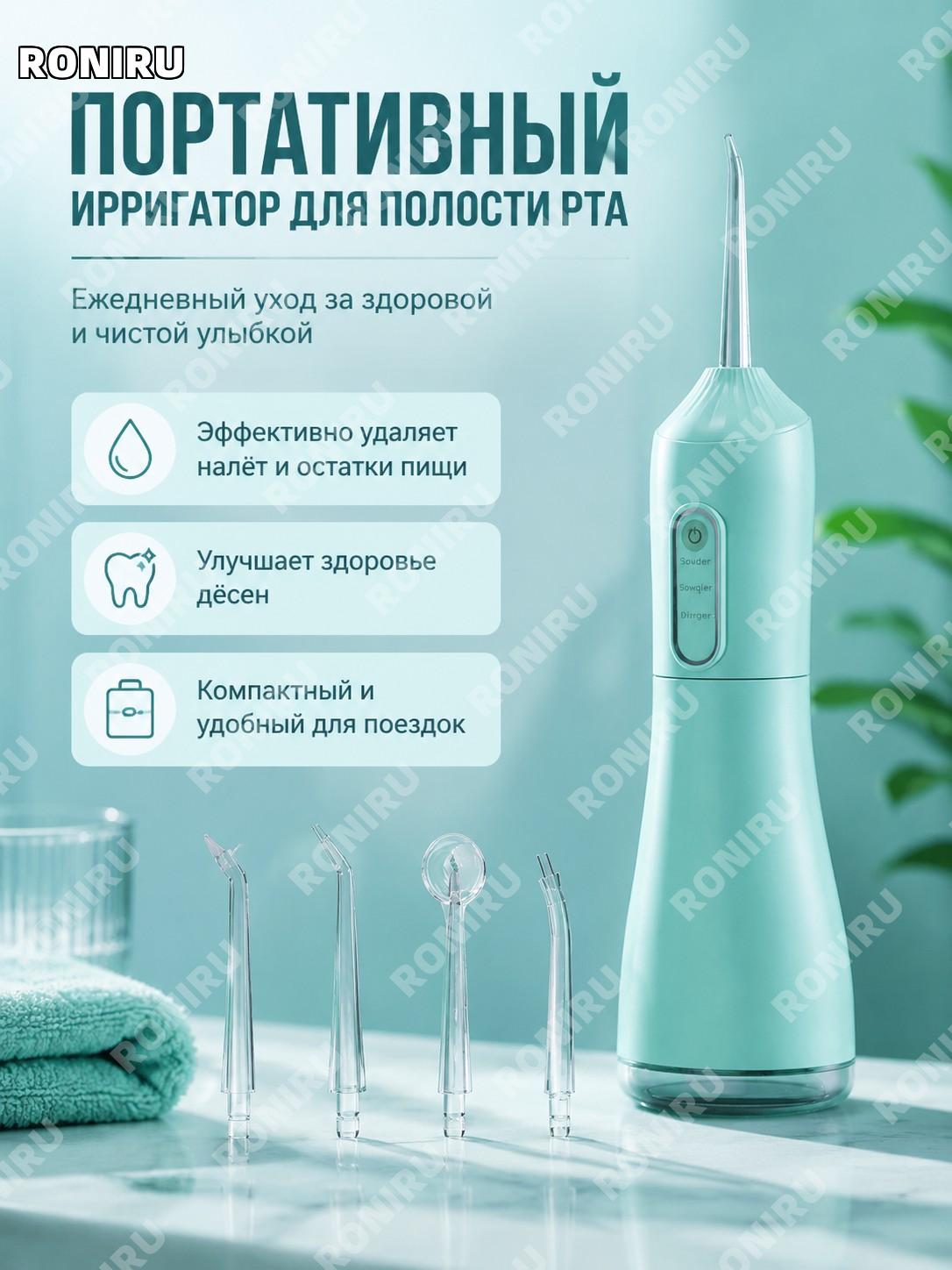 Портативный электрический ирригатор для полости рта зелёный, домашний очиститель зубов водяная нить для ухода дома