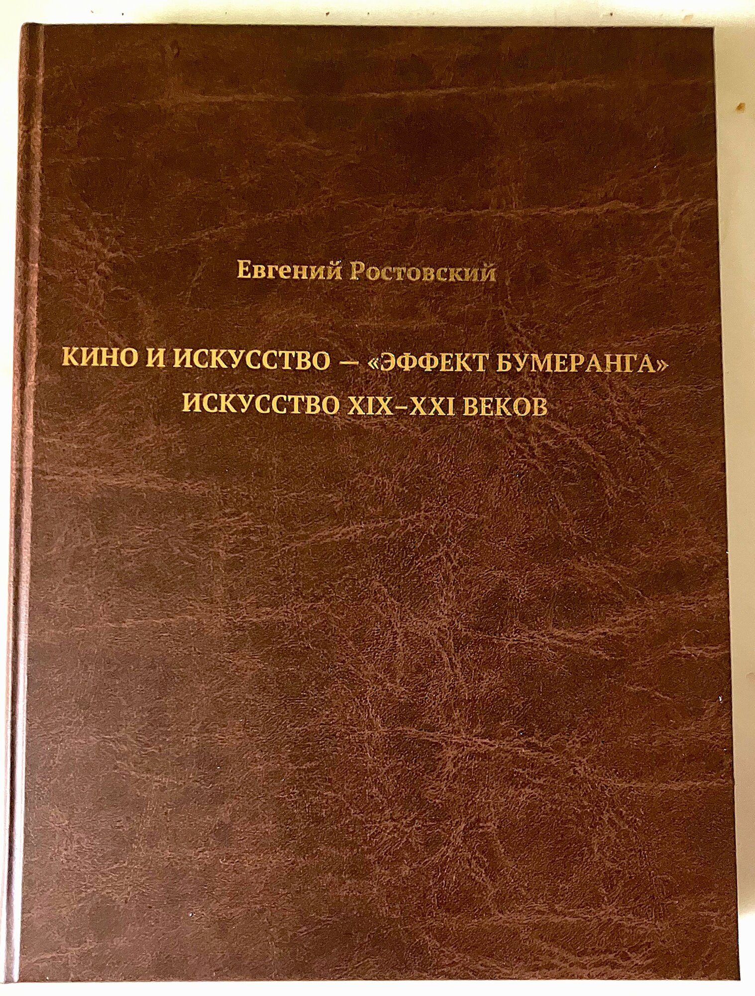 Кино и искусство – «эффект бумеранга». Искусство XIX – XXI веков: альманах