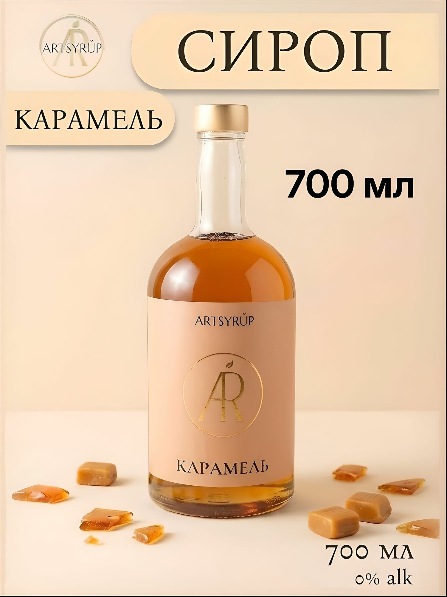 Сироп Карамель ARTSYRUP для кофе, коктейлей, десертов, мороженого и выпечки 700 мл