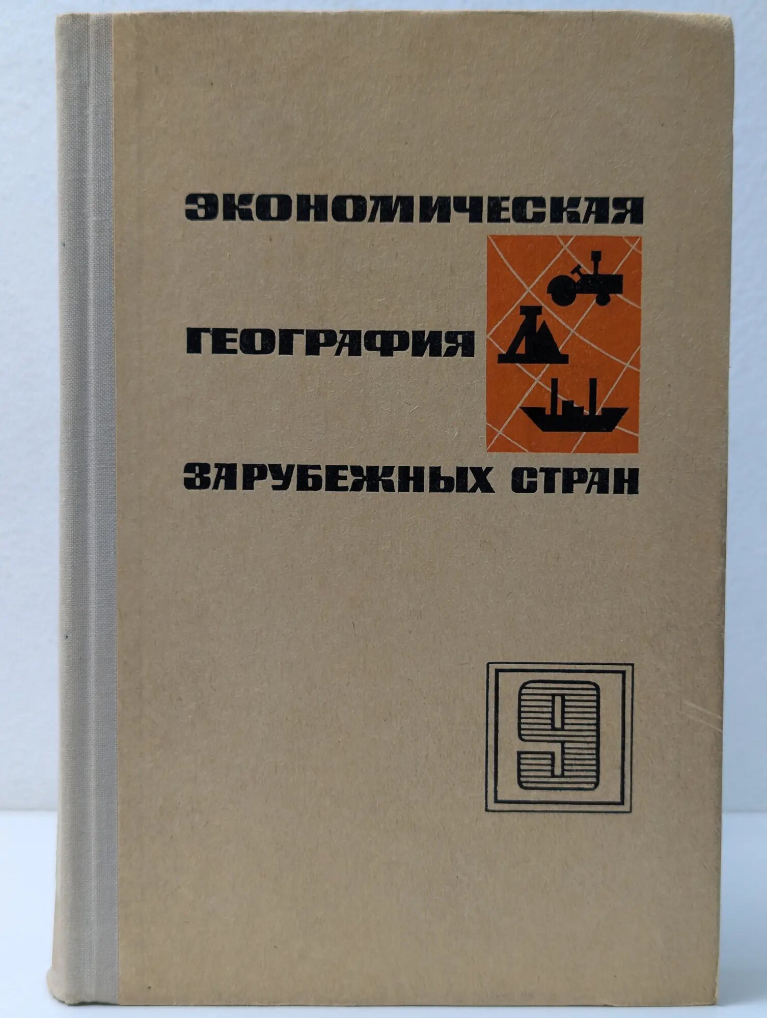 Экономическая география зарубежных стран. 9 класс Артемьева А. Г. , Максаковский Владимир Павлович (ред.) , Рановский Сергей Николаевич 1971