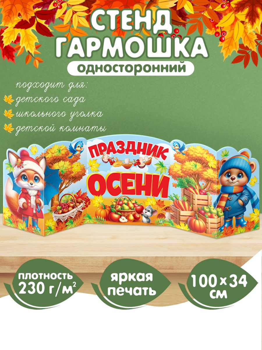 Плакат Праздник Осени стенд-гармошка 1 сентября
