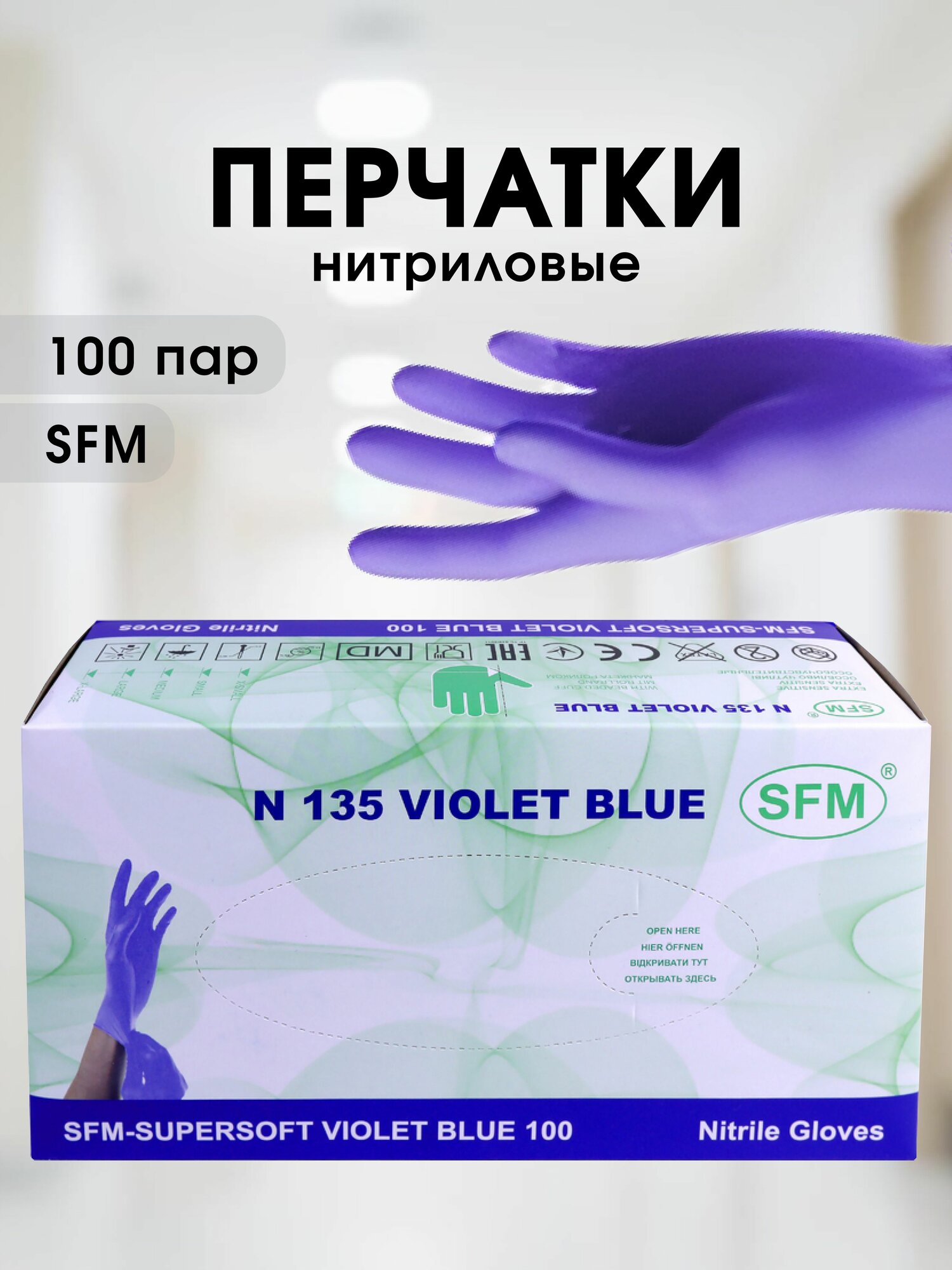 Перчатки одноразовые нитриловые фиолетовые SFM, 100 пар, S