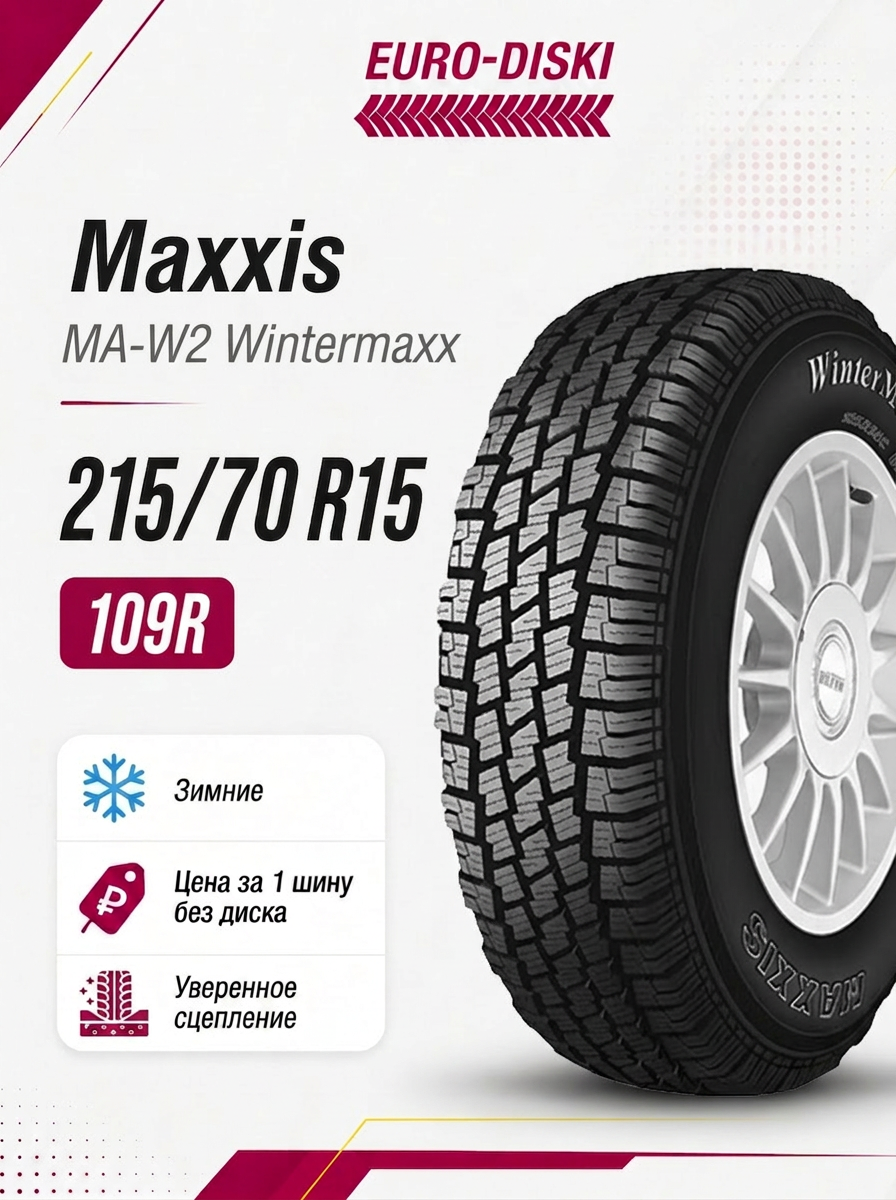 Зимние шины 15/215/70 Maxxis MA-W2 Wintermaxx 109/107R 8PR
