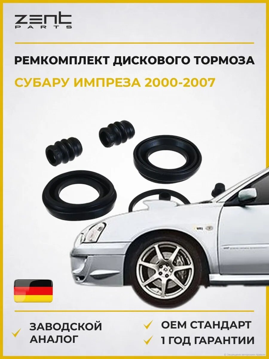 Ремкомплект дискового тормоза Zentparts Z113589 Субару Импреза Универсал Subaru Impreza GG 2000-2007