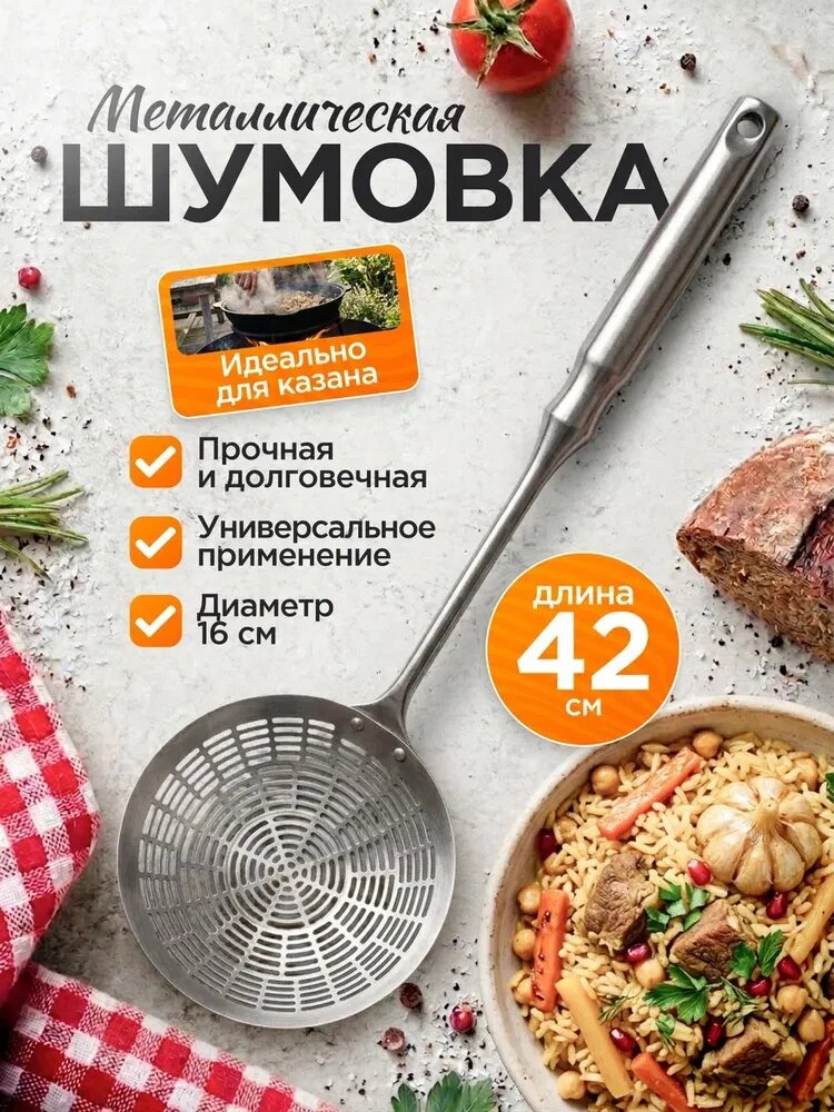 Шумовка, 42 см