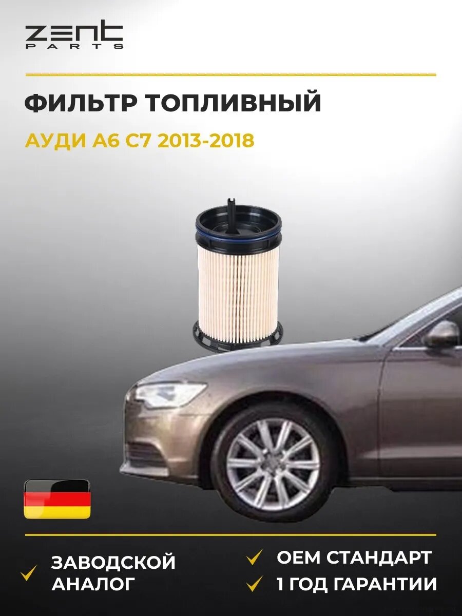 Фильтр топливный Zentparts Z34941 Ауди A6 C7 Audi A6 C7 2013-2018