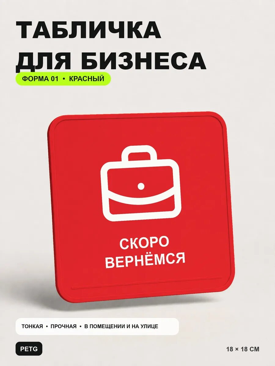 Табличка для бизнеса «Скоро вернёмся» 18×18 см, красная, PETG