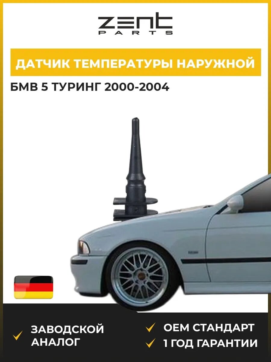 Датчик температуры наружной Zentparts Z05319 БМВ 5 Touring Bmw 5 Touring E39 2000-2004